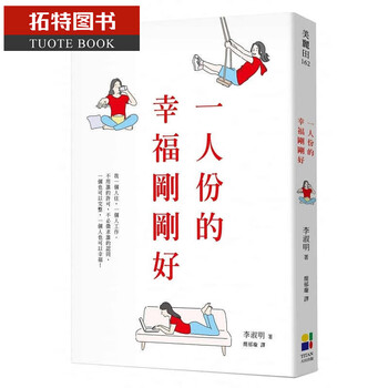 预售 一人份的幸福刚刚好 大田台版书籍 图书