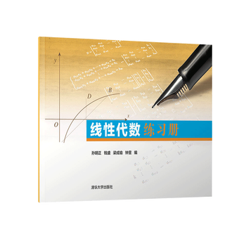 线性代数练习册 孙明正 清华大学