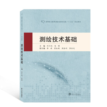 测绘技术基础(高等职业教育测绘地理信息类十三五规划教材)