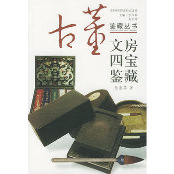 文房四宝鉴藏 张淑芬