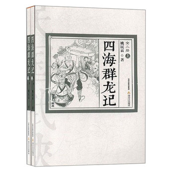 正版 四海群龙记（上下册）9787537854863