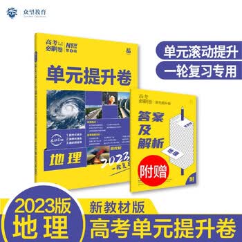 高考必刷卷 单元提升卷 一轮复习 地理（新教材版）理想树2023版