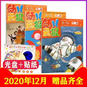 【赠品齐全】幼儿画报杂志 3本包装  4-7岁 幼儿早教书籍科普 2020年12月