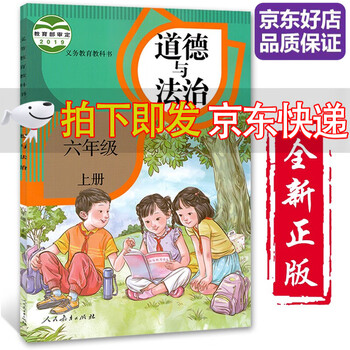 【全新正版】2022适用部编版全国统一版本小学6六年级上册道德与法治书人教版课本人民教育出版社六年级道德与法治上册教科书6上