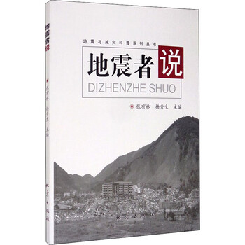 地震者说
