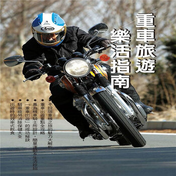 现货正版 重车旅游乐活指南 17[流行骑士编辑部][菁华]