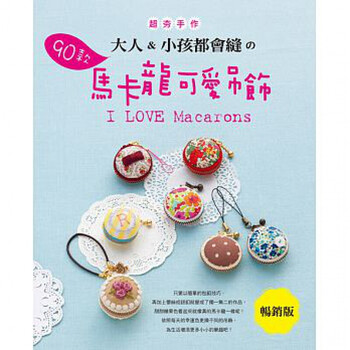 台版 大人小孩都会缝的90款马卡龙可爱吊饰 刺绣十字绣装饰小巧可爱手作手作DIY