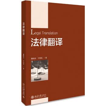 法律翻译