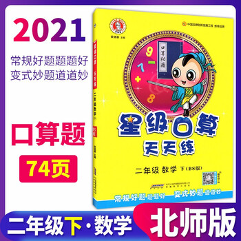 2022春二年级下册星级口算天天练人教版RJ\x26北师版BS二年级下册数学口算题卡数学口算速算练习苏教版 二年级下册星级口算北师大版