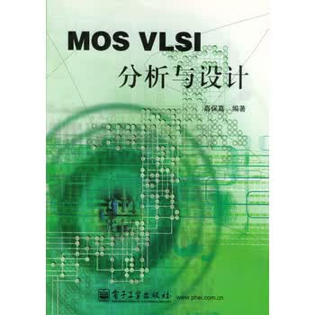 MOS VLSL分析与设计 高保嘉著 电子工业出版社