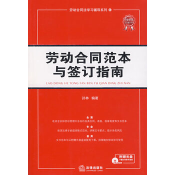 劳动合同范本与签订指南 孙林著 法律出版社