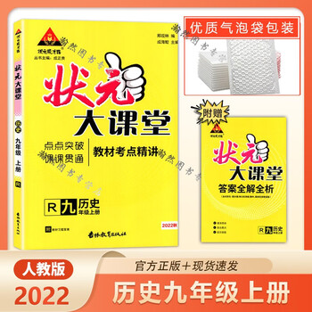 2022秋版包邮状元大课堂九年级上册语文数学英语物理化学历史人教沪科北师华师教材考点精讲点点突破课课贯通初中同步完全解读 历史人教版 九年级上
