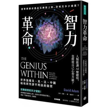 台版 智力革命 人类能让AI变聪明也将使自己心智升级探讨各种科学道德相关的议题社会