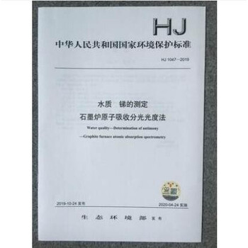 HJ 1047-2019 水质 锑的测定 石墨炉原子吸收分光光度法