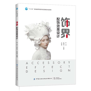 饰界：配饰效果设计