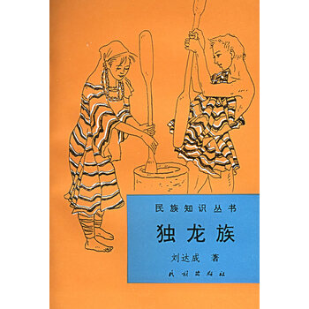 独龙族 刘达成 民族出版社