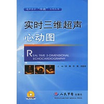 实时三维超声心动图 李靖,华琦,刘延玲 人民军医出版社【正版图书】