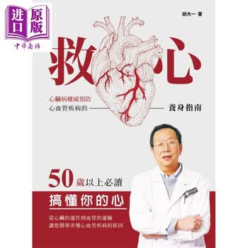 救心 心脏病权威预防心血管疾病的养身指南 大喜文化   胡大一 医疗保健 港台原版