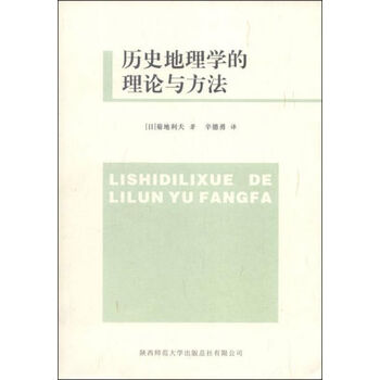 历史地理学的理论与方法
