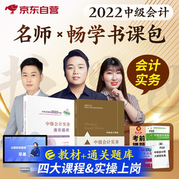 中级会计教材2022年中级会计职称官方正版教材中级会计实务教材+通关题库 单科套装2本  经济科学出版社 中级会计师 （可搭东奥轻一轻松过关1）