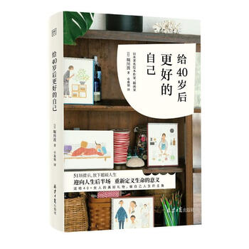给40岁后更好的自己 [日]堀川波 9787547742457