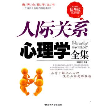 人际关系心理学全集(精华版)