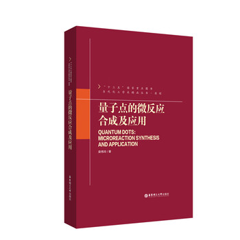 量子点的微反应合成及应用