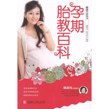 孕期胎教百科 戴淑凤 健身与保健 9787555207634