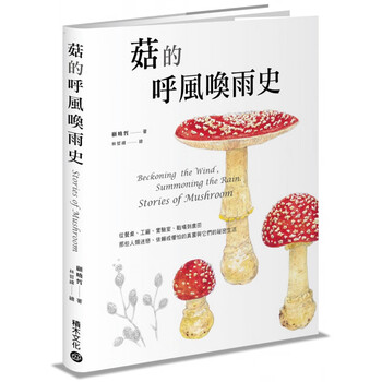 现货【外图台版】菇的呼风唤雨史: 从餐桌、工厂、实验室、战场到农田