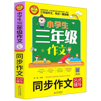 小学生三年级作文（同步作文名师辅导）