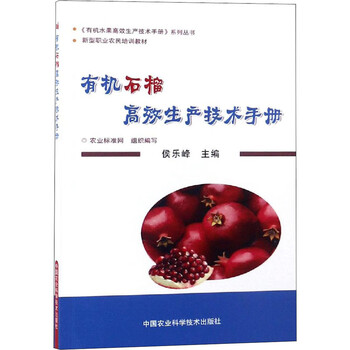 有机石榴高效生产技术手册