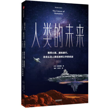 人类的未来 移民火星、星际旅行、永生以及人类在地球之外的命运