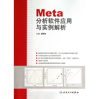Meta分析软件应用与实例解析