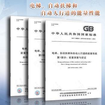 【3本/套】GB/T 30559.1-2014+30559.2-2017+30559.3电梯共三部分