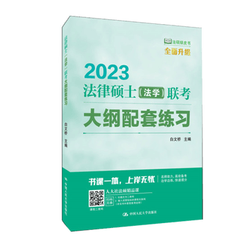 2023法律硕士（法学）联考大纲配套练习 白文桥 /中国人民大学出版社