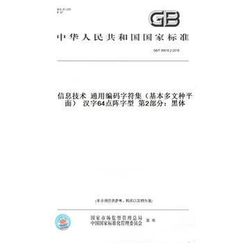 【纸版图书】GB/T 36616.2-2018信息技术  通用编码字符集（基本多文种平面）  汉字64点阵字型
