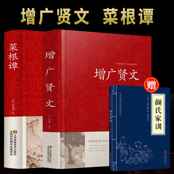 【2册套装】增广贤文+菜根谭 正版包邮全集无删减中小学生成人版国学正版书文白对照原版中华经典国学书籍
