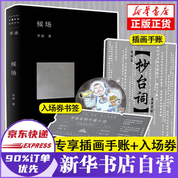 李诞书籍笑场 作品可选 新书候场担保