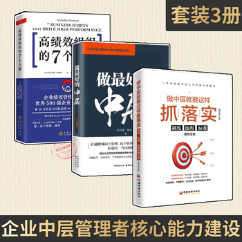中层管理三部曲：做中层就要这样抓落实+做好的中层+高绩效组织的7个习惯 基层出结果 企业管理经营学书籍