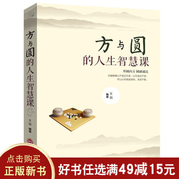 人生三悟:方与圆的人生智慧课 单本正版包邮成功励志为人处事人际交往关系学社交书限时【99元10本书】