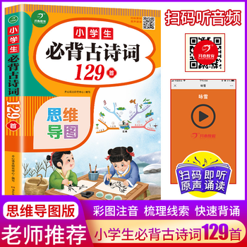 小学生必背古诗词75+80首 小学必背文言文 古诗词129篇 人教版全套古诗文阅读训练大全 小学生必背古诗词129首