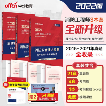 中公2022年一级注册消防工程师考试历年真题试卷试题练习题全套3本 历年真题与考前预测试卷(消防安全案例分析+消防安全技术实务+消防安全技术综合能力)