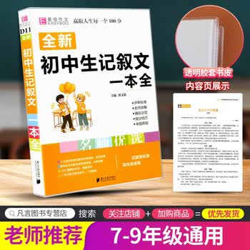 初中生记叙文一本全七八九年级写作素材中考满分优秀分类获奖作文素材精选范本辅导大全写作技巧书籍