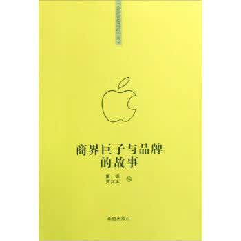 商界巨子与品牌的故事