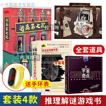 正版！正版全套4册漫娱解谜S系列1/2/3/4部 逃离第七院火车惊魂宇宙奇点梦游症马凯文的分裂笔记密