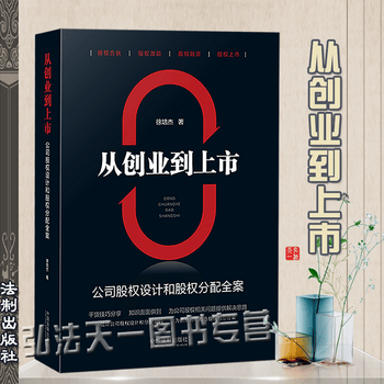 2020从创业到上市 公司股权设计和股权分配全案 徐培杰 中国法制出版社 9787521612806