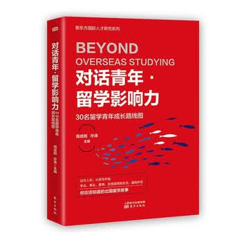 对话青年?留学影响力 : 30名留学青年成长路线图周成刚励志与成功9787520714365