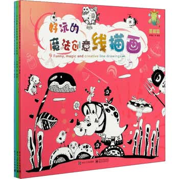 好玩的魔法创意线描画(全3册)