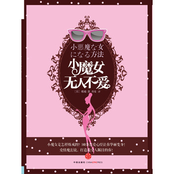 小魔女无人不爱 (日)蝶蝶,曹曼 中信出版社