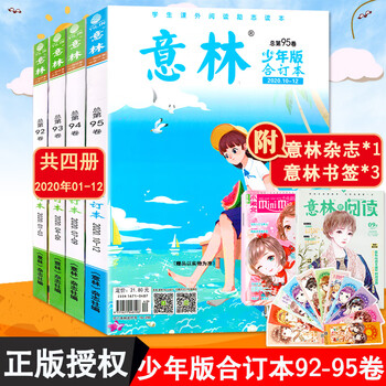 送2本发6本 意林少年版合订本杂志2020年92/93/94/95卷共四本打包青少年文摘课外阅读初
